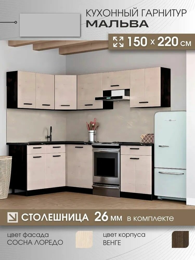 Мальва Кухонный гарнитур, ЛДСП, 150X220x206см, Эра