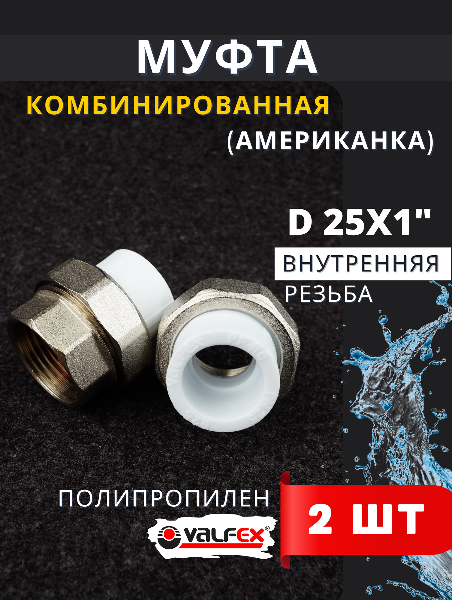 Муфта полипропиленовая 25х1 внутренняя резьба, комбинированная (американка) разъемная PPRC (Valfex) 2шт.