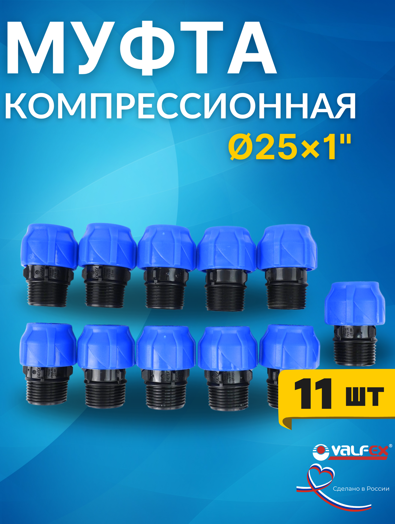 Муфта ПНД 25х1 наружная резьба (Valfex) 11шт.