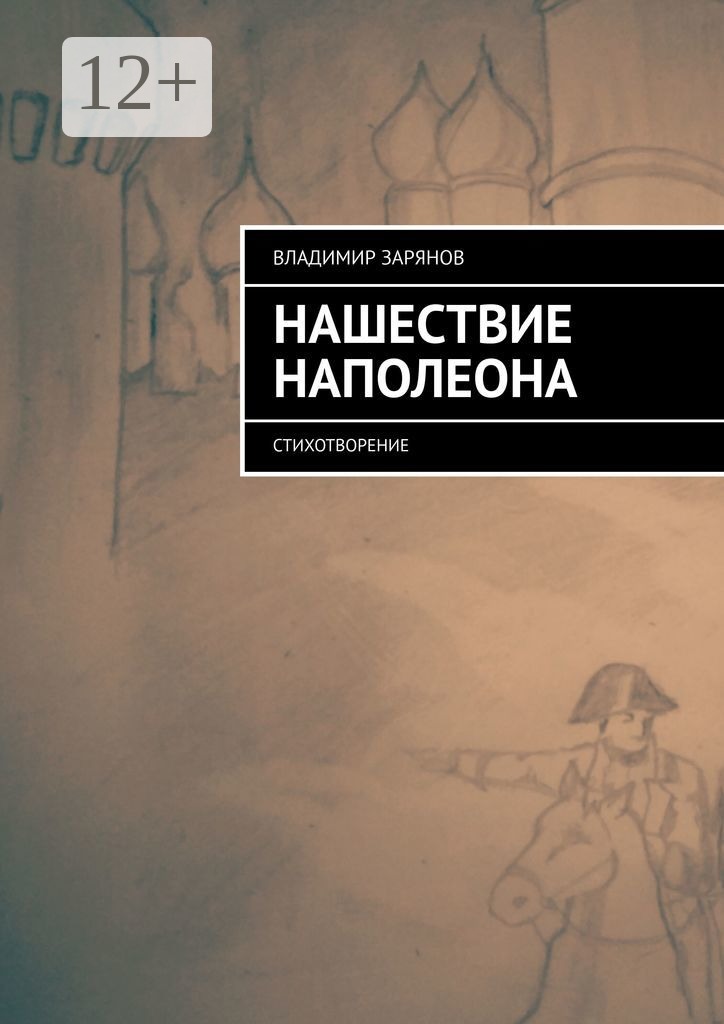 Нашествие Наполеона