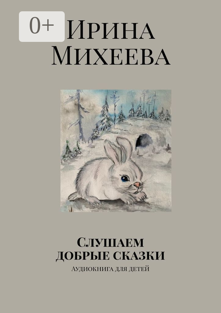 Слушаем добрые сказки