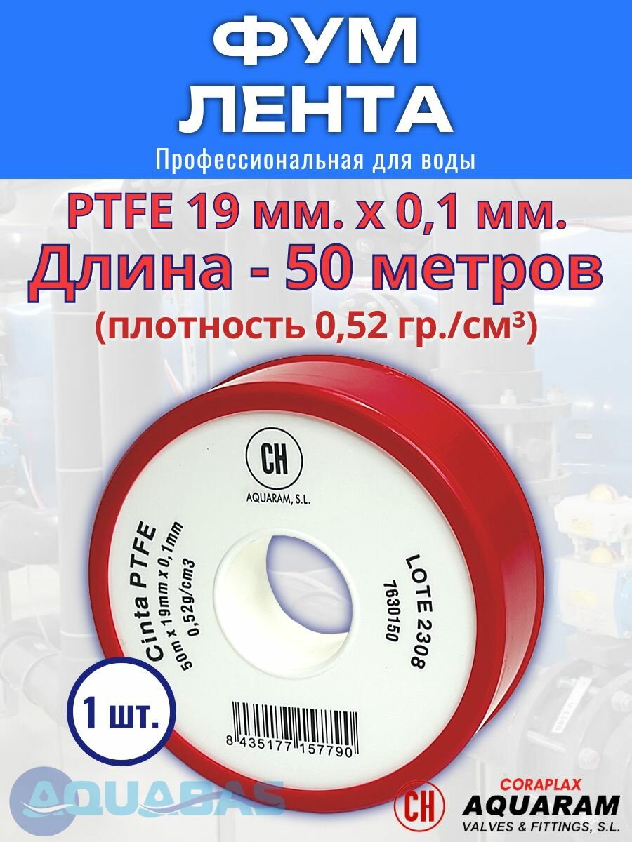 ФУМ лента сантехническая CORAPLAX 50 м, толщина 0,10 ширина 19 мм, 1 шт