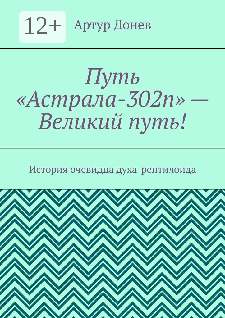 Путь «Астрала-302п»  — Великий путь!