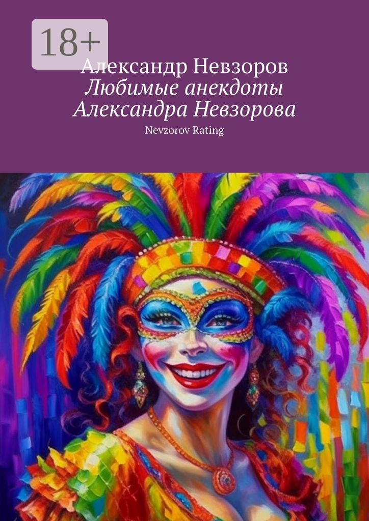 Любимые анекдоты Александра Невзорова