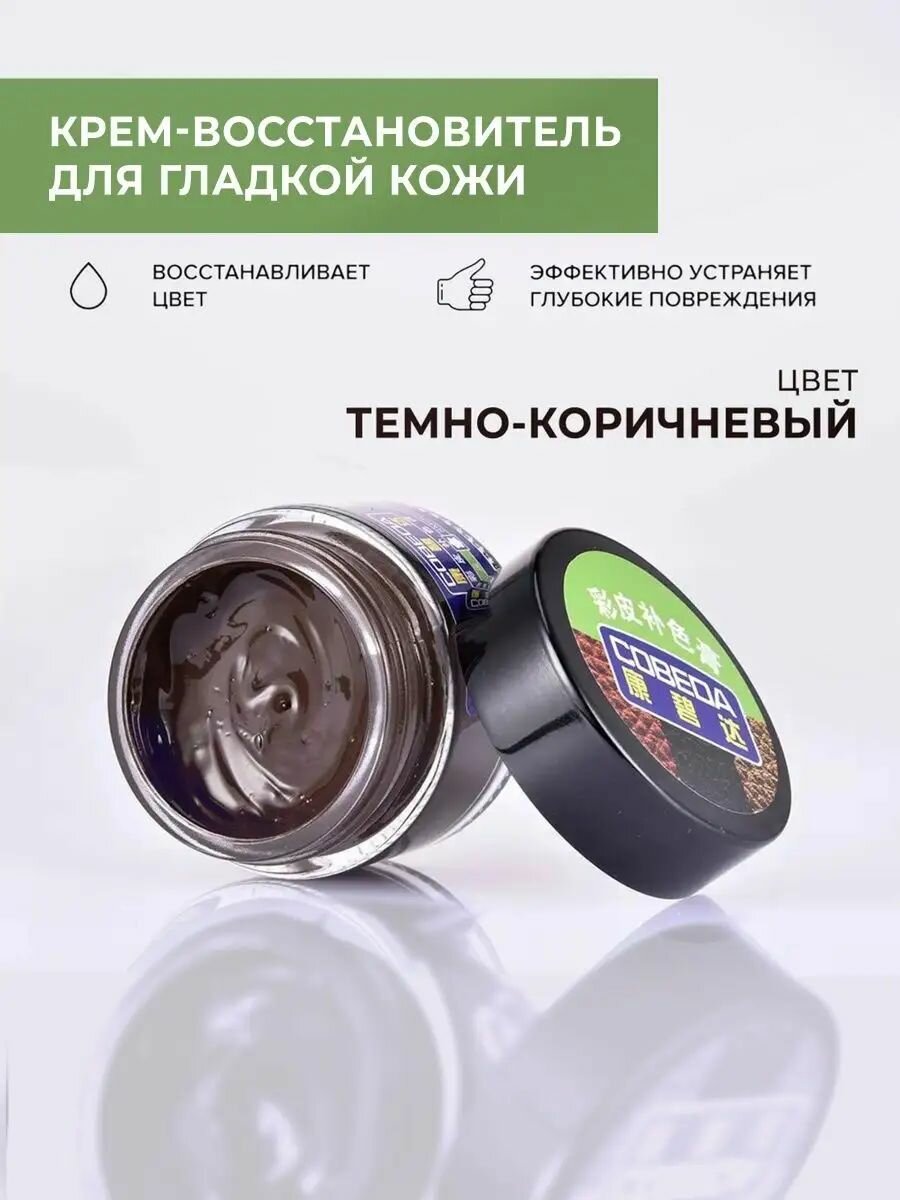 Крем-восстановитель жидкая кожа Cobeda, темно-коричневая для мебели, обуви, одежды, автомобиля, сумок
