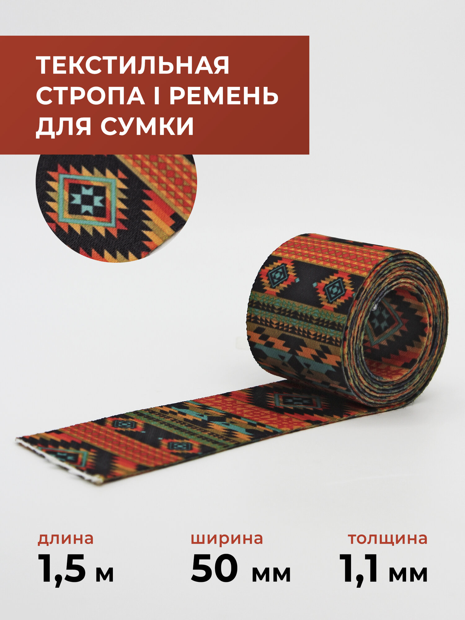 Стропа лента текстильная ременная для шитья, с рисунком 50 мм цвет 127, 1,5 м