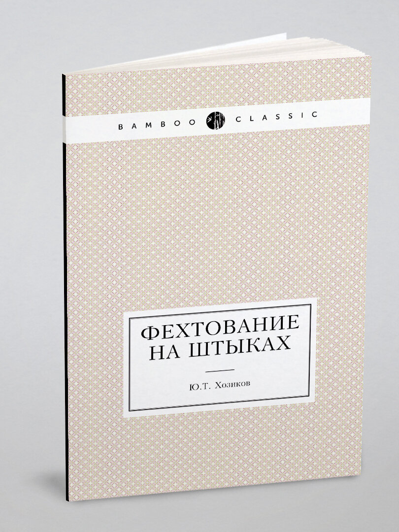 Фехтование на штыках