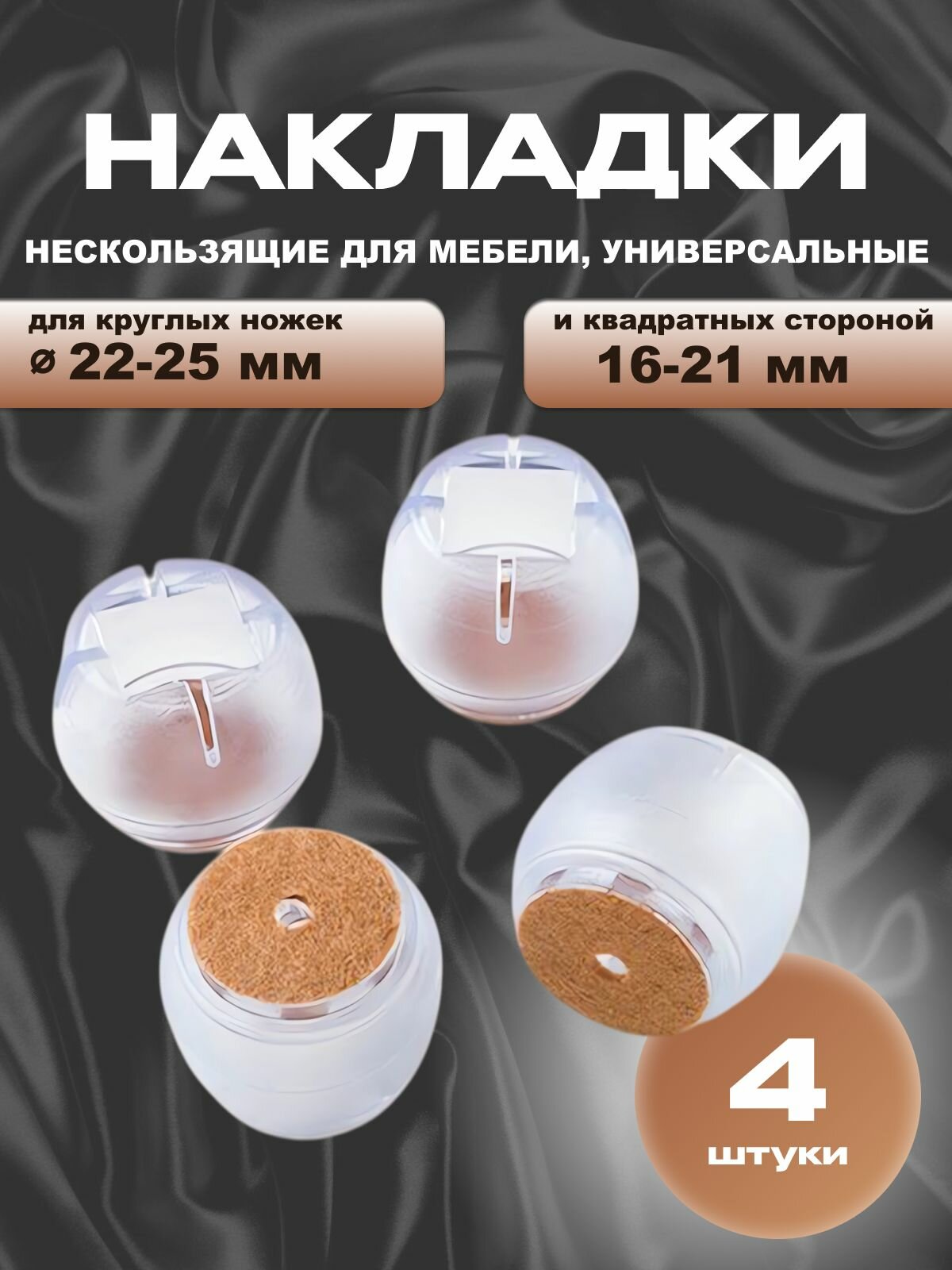Накладки на ножки стула квадратные 16-21 мм и круглые 22-25 мм 4шт, носочки для стульев, накладки на ножки мебели