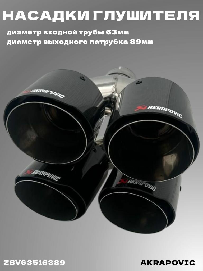 Насадки глушителя Akrapovic комплект (реплика) 63*89 мм