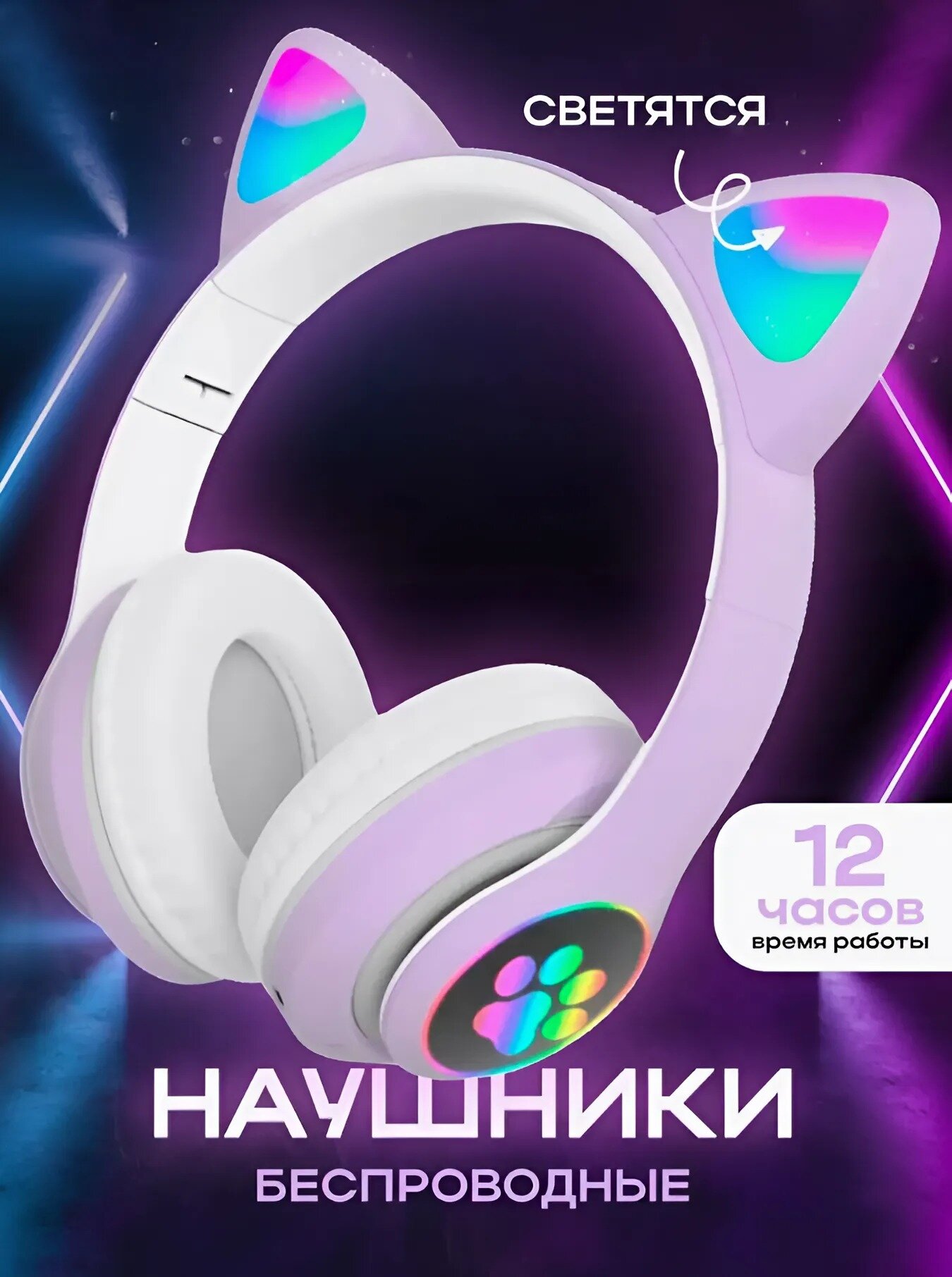 Беспроводные наушники со светящимися ушками и лапками кошки STN-28 с микрофоном, Bluetooth-гарнитура, цвет фиолетовый