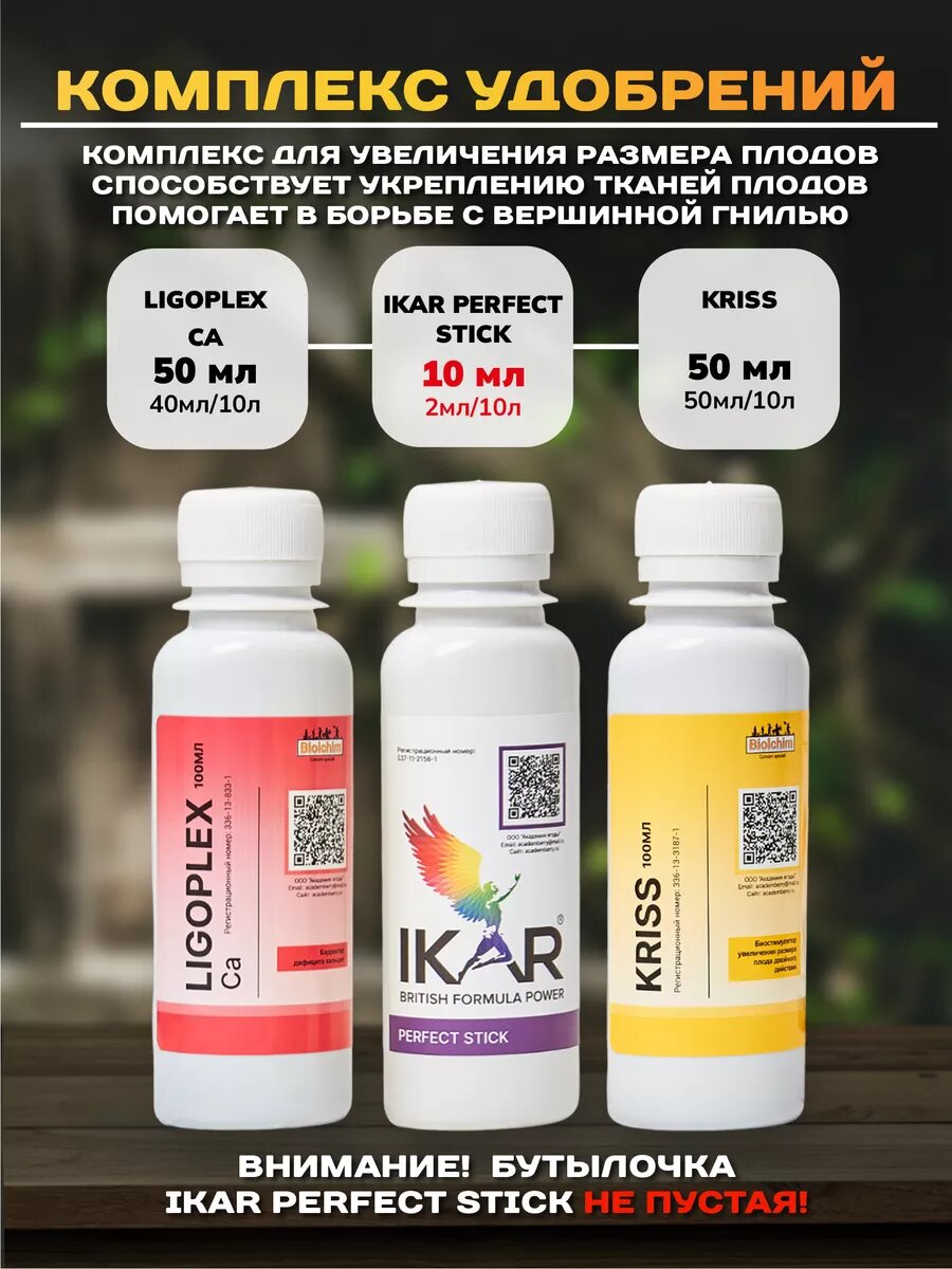 Комплекс для увеличения размера плодов крисс 50мл + Лигоплекс Кальций 50мл + Перфект Стик 10мл
