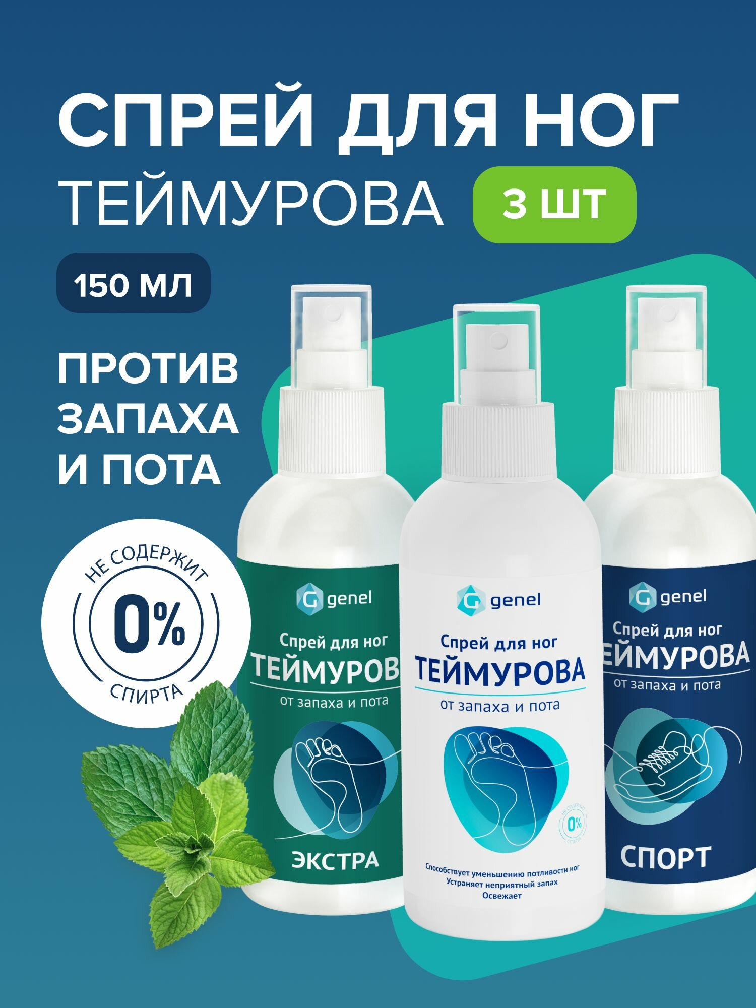 Спрей для ног Теймурова дезодорант Классика, Спорт, Экстра от пота и запаха 3 шт по 150 мл