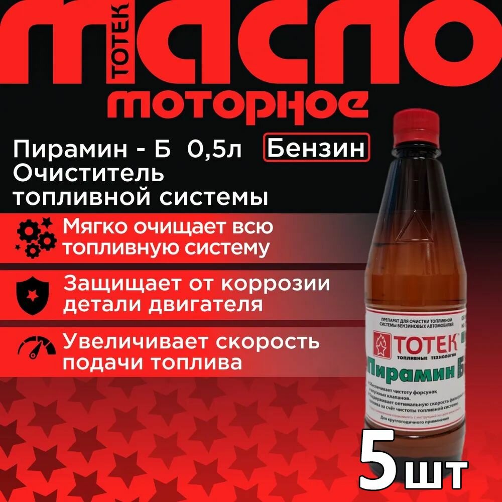 Тотек Пирамин-Б Очиститель топливной системы 0.5л 5шт