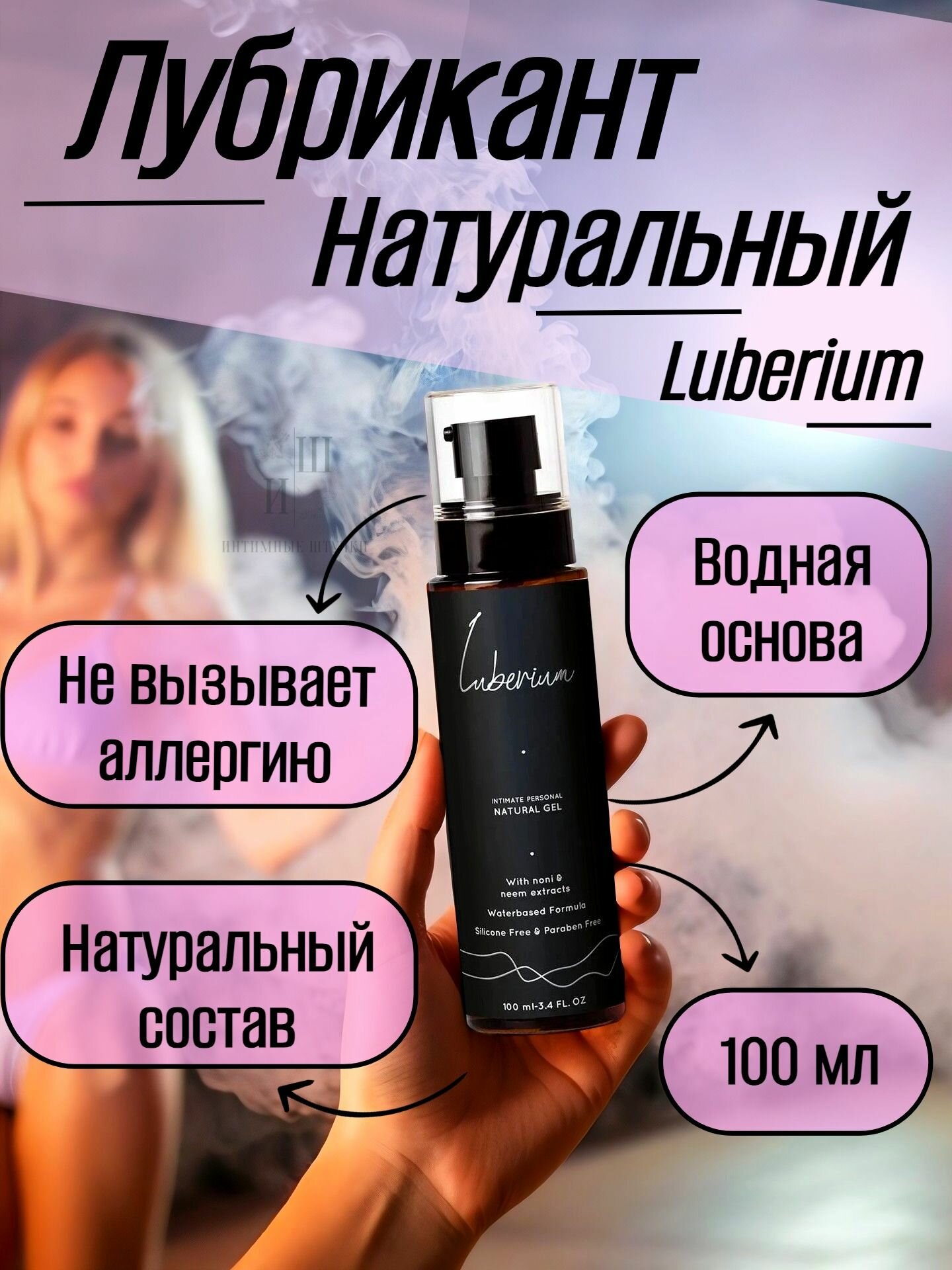 Luberium Natural Gel 100 мл. Натуральный интимный гель на водной основе с экстрактами нони и нима