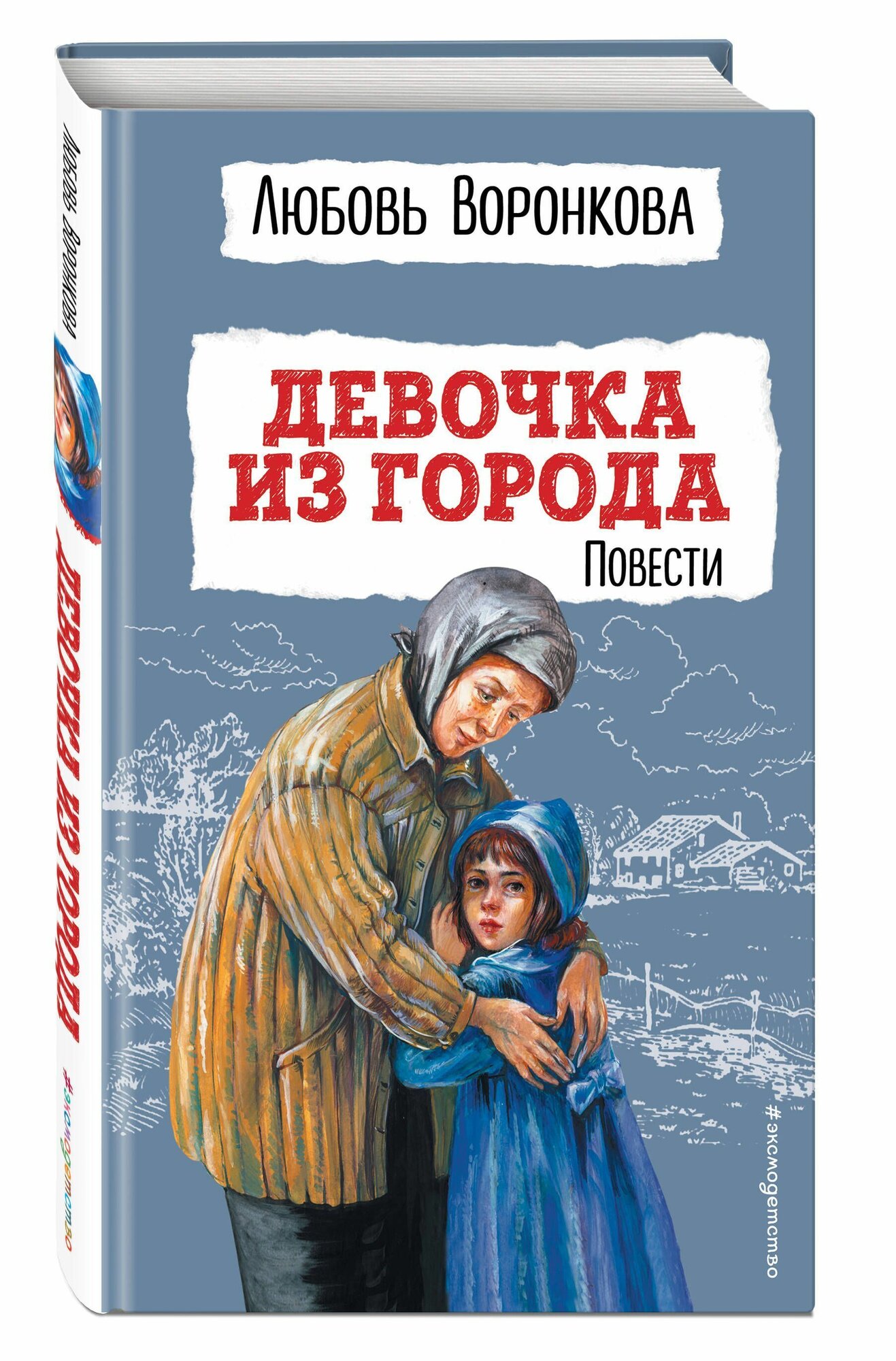 Девочка из города. Повести