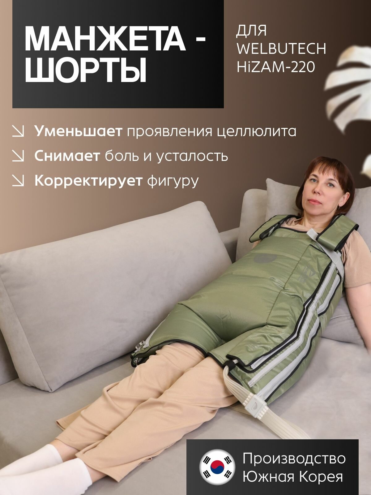 WelbuTech HiZam Манжета пояс-шорты с нахлестом (без аппарата)