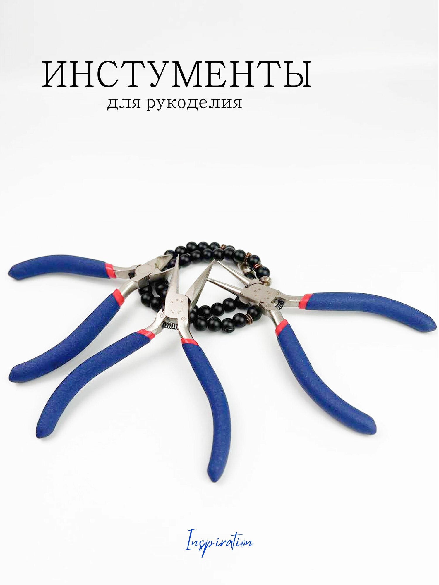 Набор инструментов синий (3 предмета). Профессиональный ювелирный инструмент для бижутерии рукоделия и бисероплетения