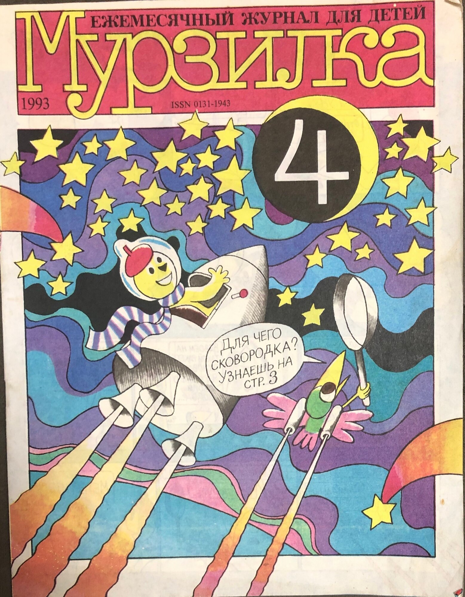 Журнал Мурзилка № 4 1993 год # 47