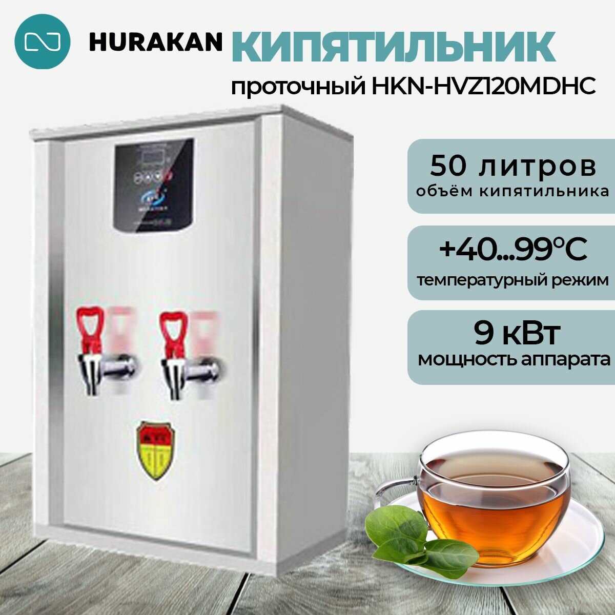Кипятильник электрический проточный Hurakan HKN-HVZ120MDHC, профессиональный 9 кВт, 220 В, 50 литров, 120 л/ч.