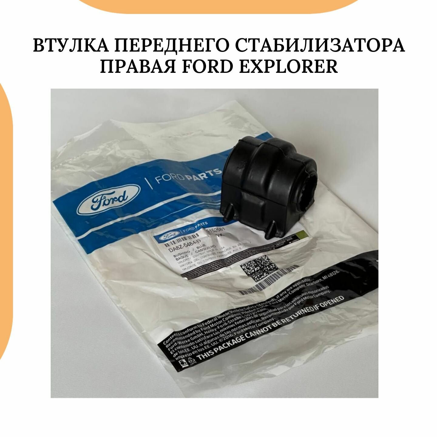 Втулка переднего стабилизатора правая Ford Explorer DA8Z5484B