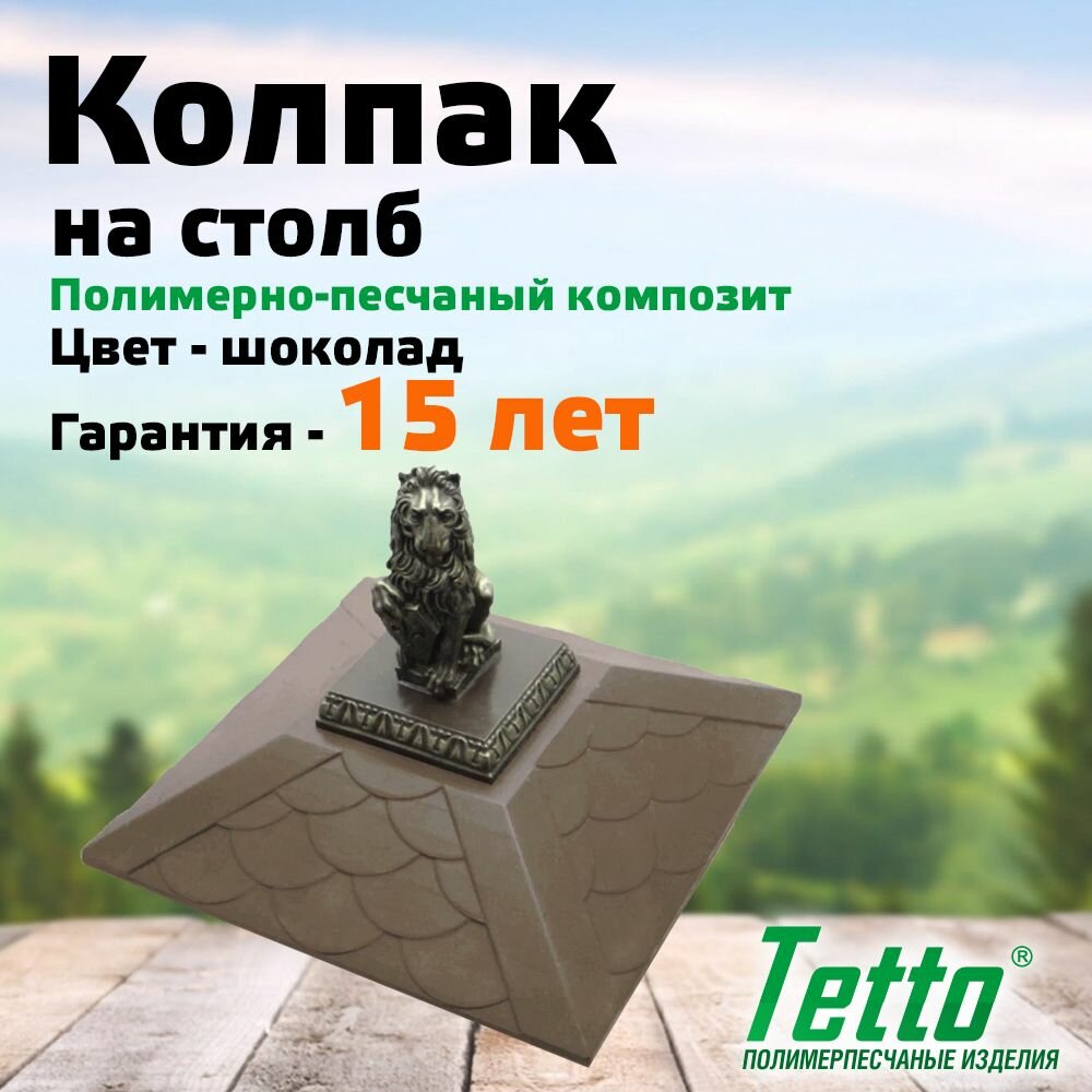 Колпак на столб полимерпесчаный с фигуркой Лев Шоколад Tetto Элит Чешуя 390х390 (1,5 кирпича)