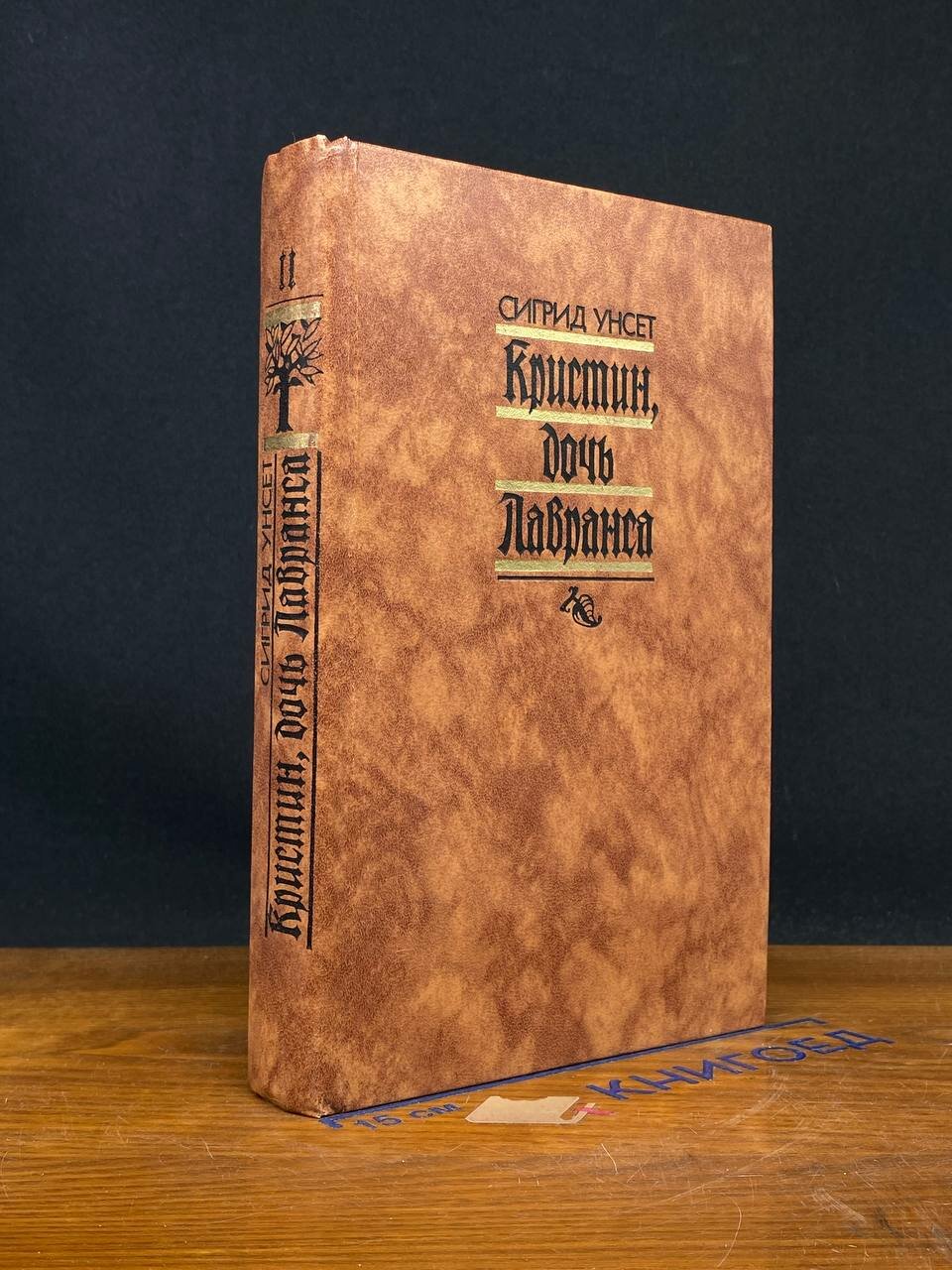 Книга. Кристин, дочь Лавранса. Том 2 1989 (2043002157950)