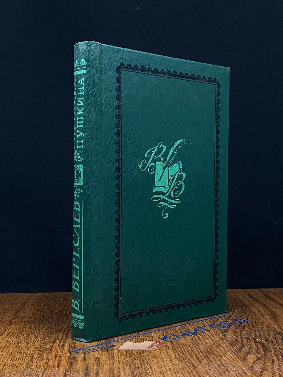 Книга. Спутники Пушкина. В двух томах. Том 1 1993 (2043064962721)