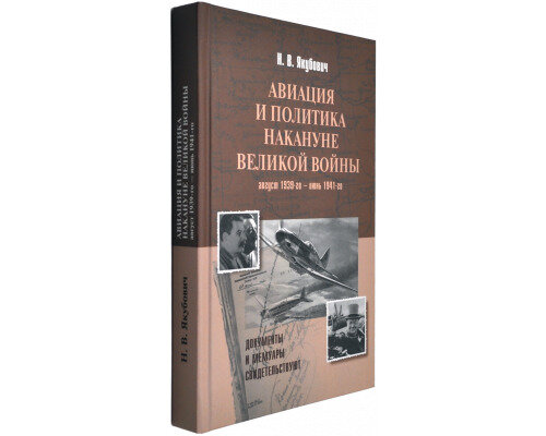 Авиация и политика накануне Великой войны. Август 1939го - июнь 1941го