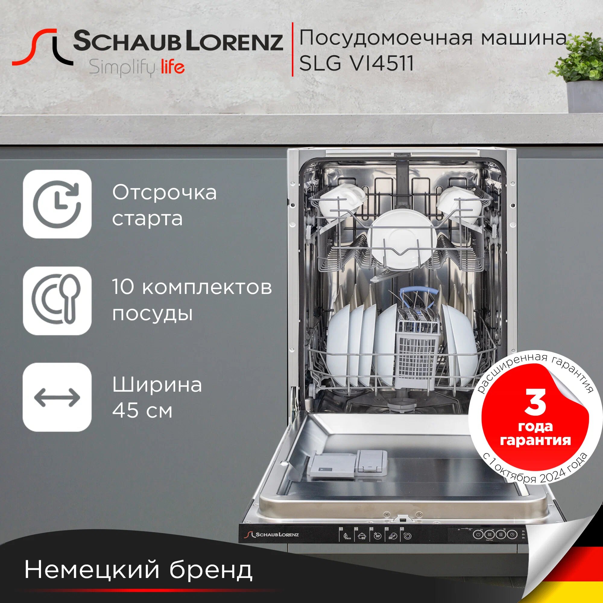 Посудомоечная машина Schaub Lorenz SLG VI4511, встраиваемая, турбо-сушка, 10 комплектов посуды