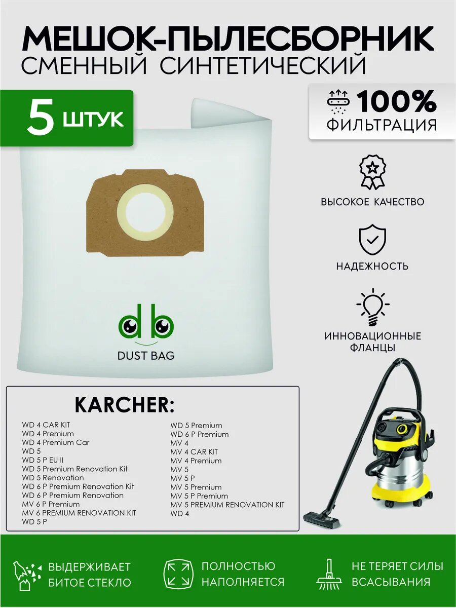 Мешки для пылесоса Karcher WD 4, 5, 6 Karcher MV 4, 5, 6 сменные DB 5 шт.