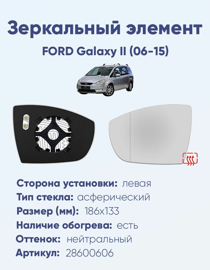 Зеркальный элемент левый FORD Galaxy II (06-15) асферика нейтральный с обогревом