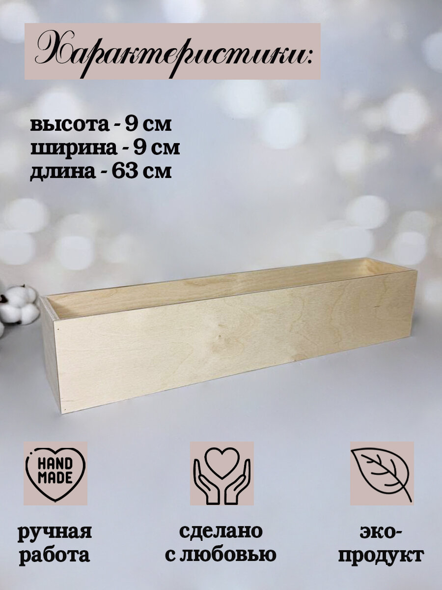 Деревянный ящик, кашпо для цветов, хранения, натуральный цвет, 9х9х63 см, ПоДар. Ок Home