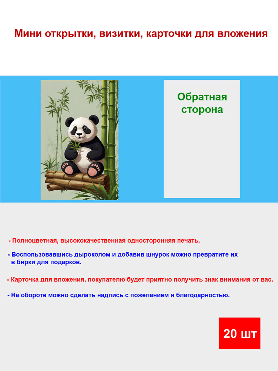 Мини открытка - карточка "Панда сна ветке", бирка для подарков, односторонние, 20 шт