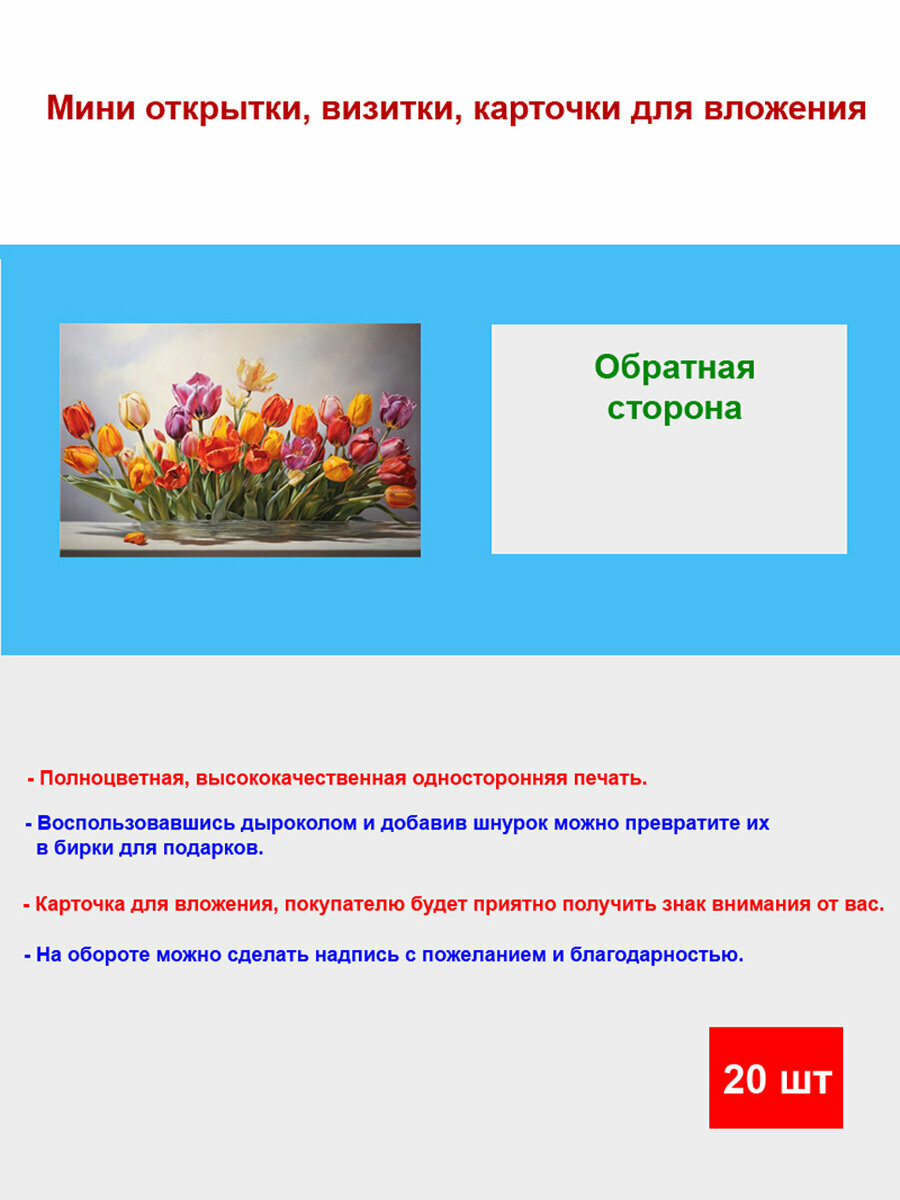Мини открытка - карточка "Букет из разноцветных тюльпанов", бирка для подарков, односторонние, 20 шт