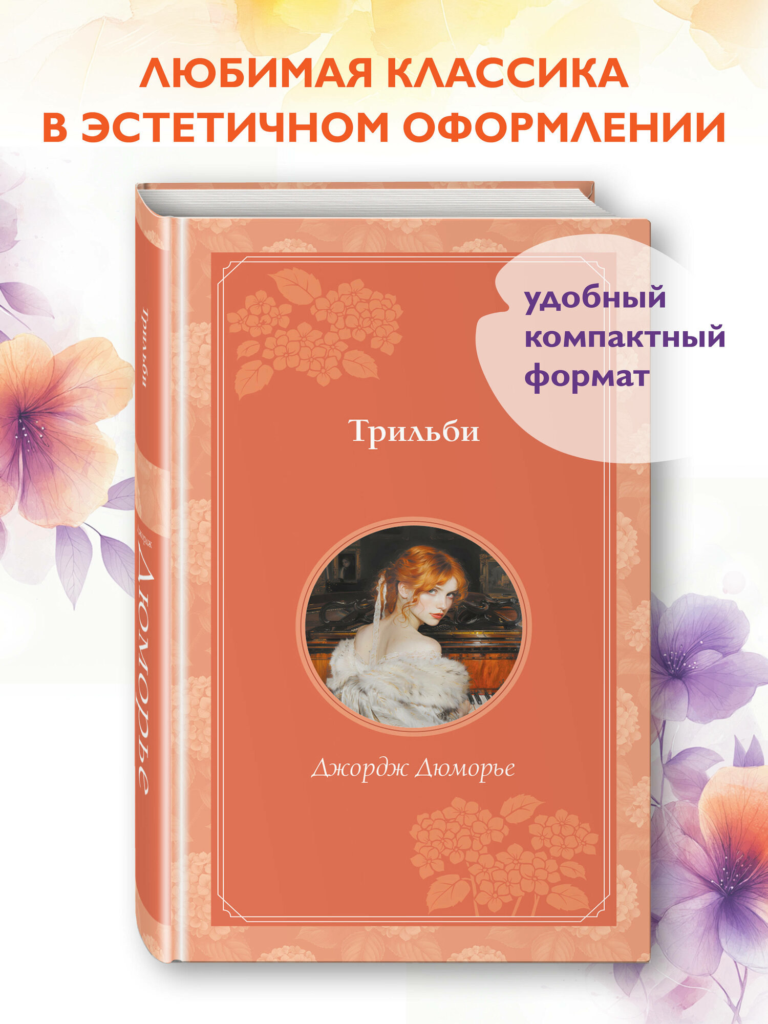 Дюморье Д. Трильби (рис. автора)