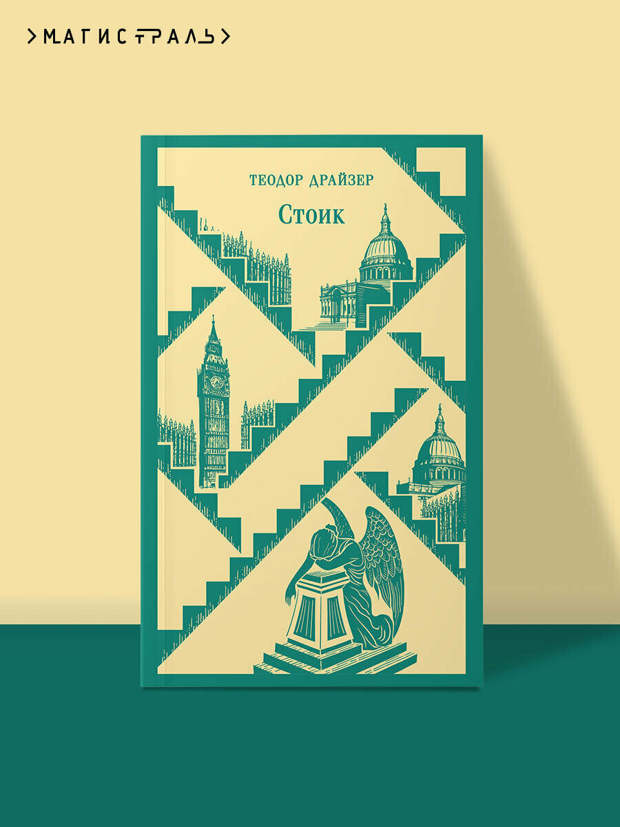 Драйзер Т. Стоик
