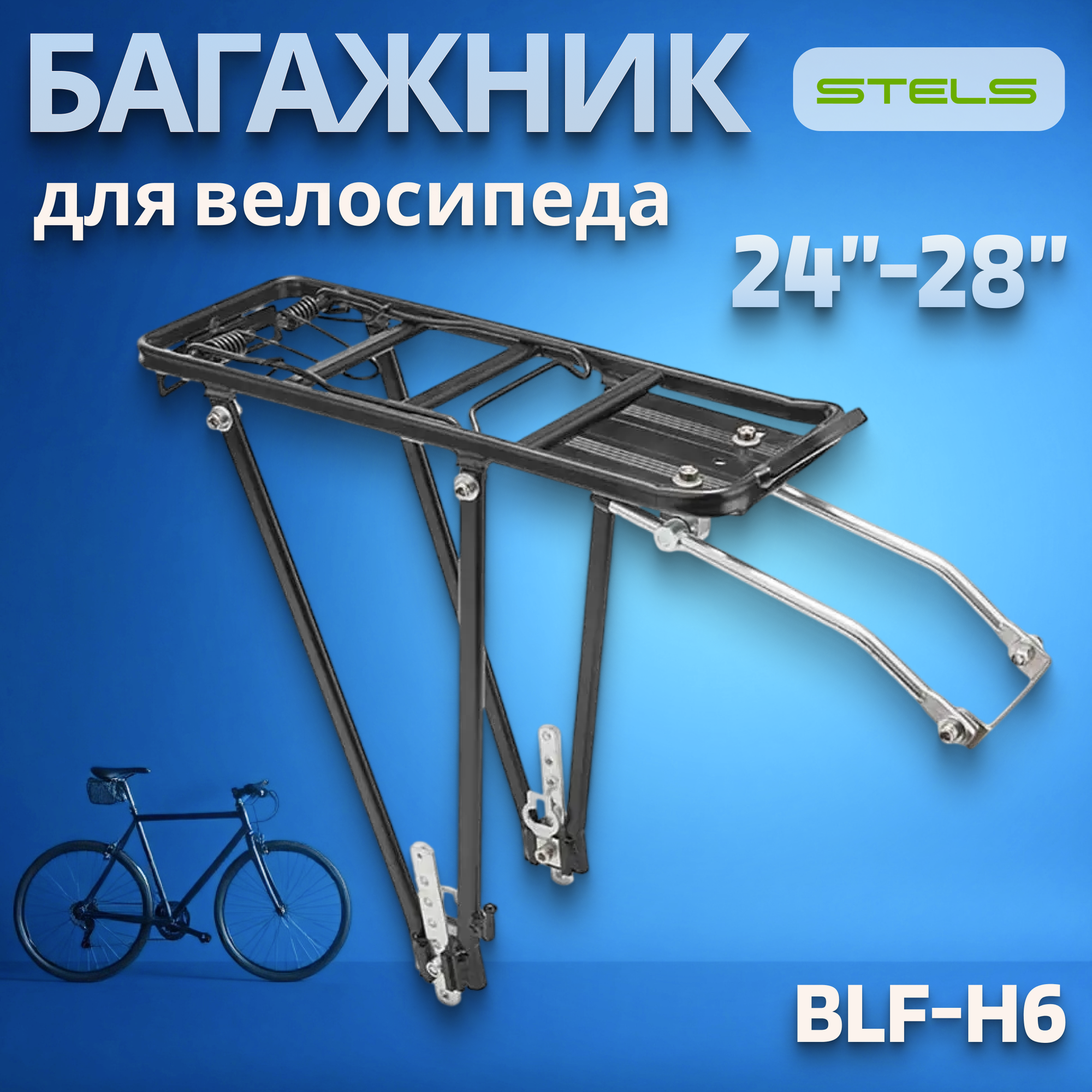 Багажник 24-28' BLF-H6/010044