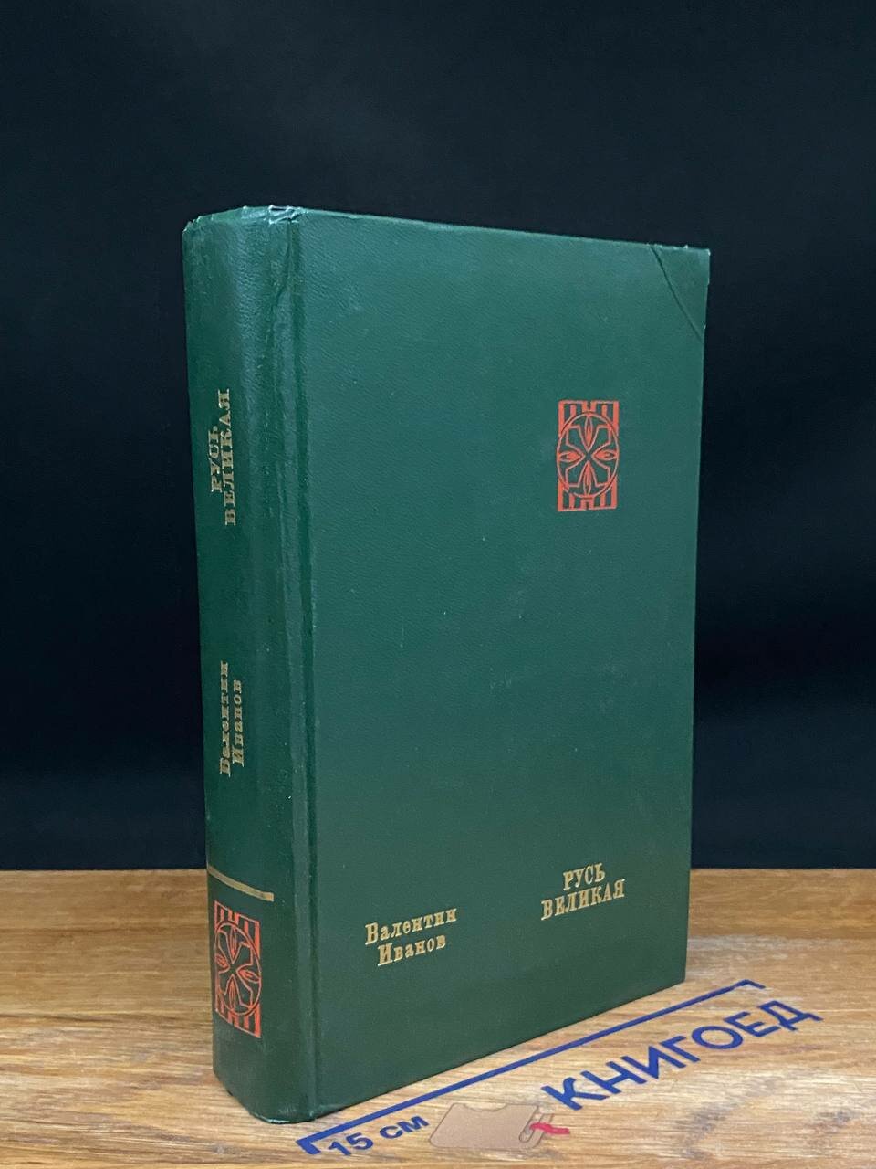 Книга. Русь Великая 1983 (2043200310874)