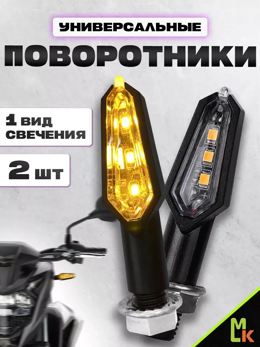 Поворотники Kravto, для мотоциклов, универсальные, ABS-пластик