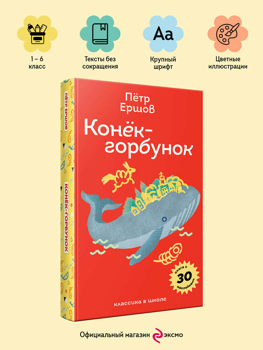 Ершов П. П. Конёк- горбунок