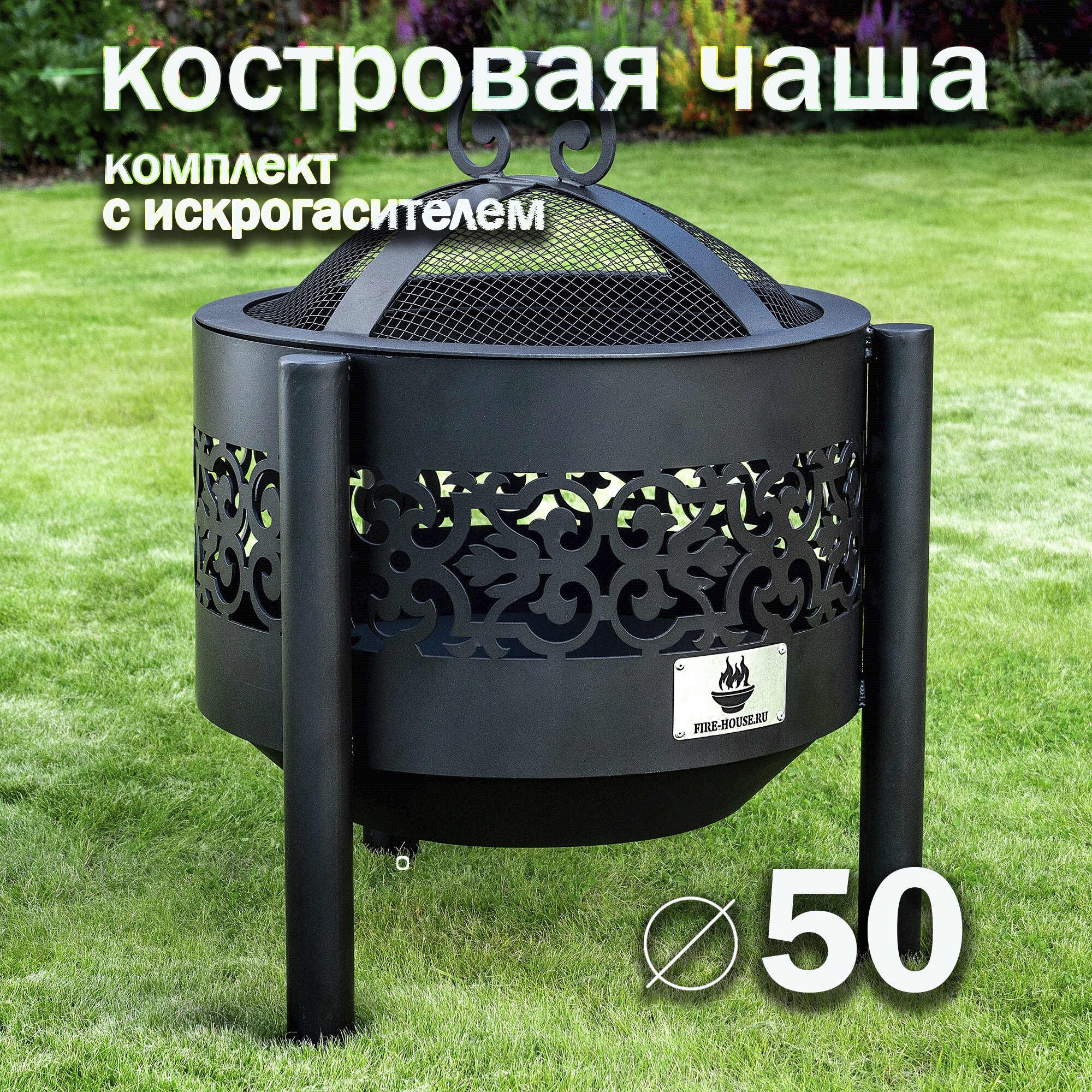 Костровая чаша Ажурная, диаметр 50 см, с крышкой искрогасителем, на трубчатых ножках / Чаша для костра FIRE-HOUSE