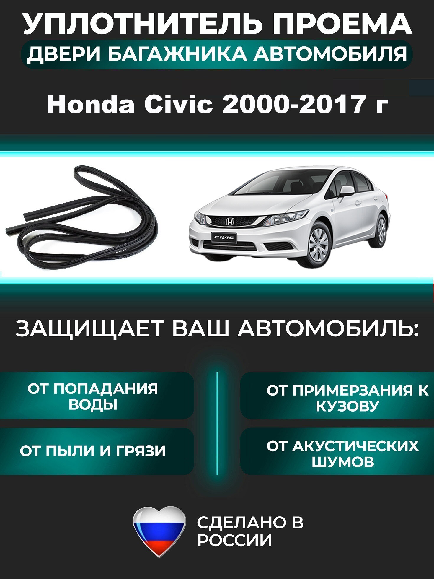 Уплотнитель проема двери задка Honda Civic 2000-2017 г, Хонда Цивик / Сивик
