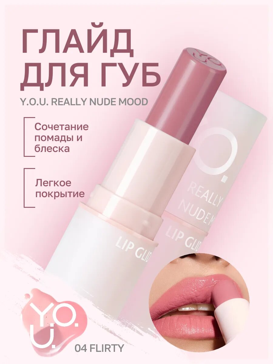 Блеск бальзам для губ Relouis Y.O.U Really Nude Mood Flirty №04, кремовый, увлажняющий, питательный