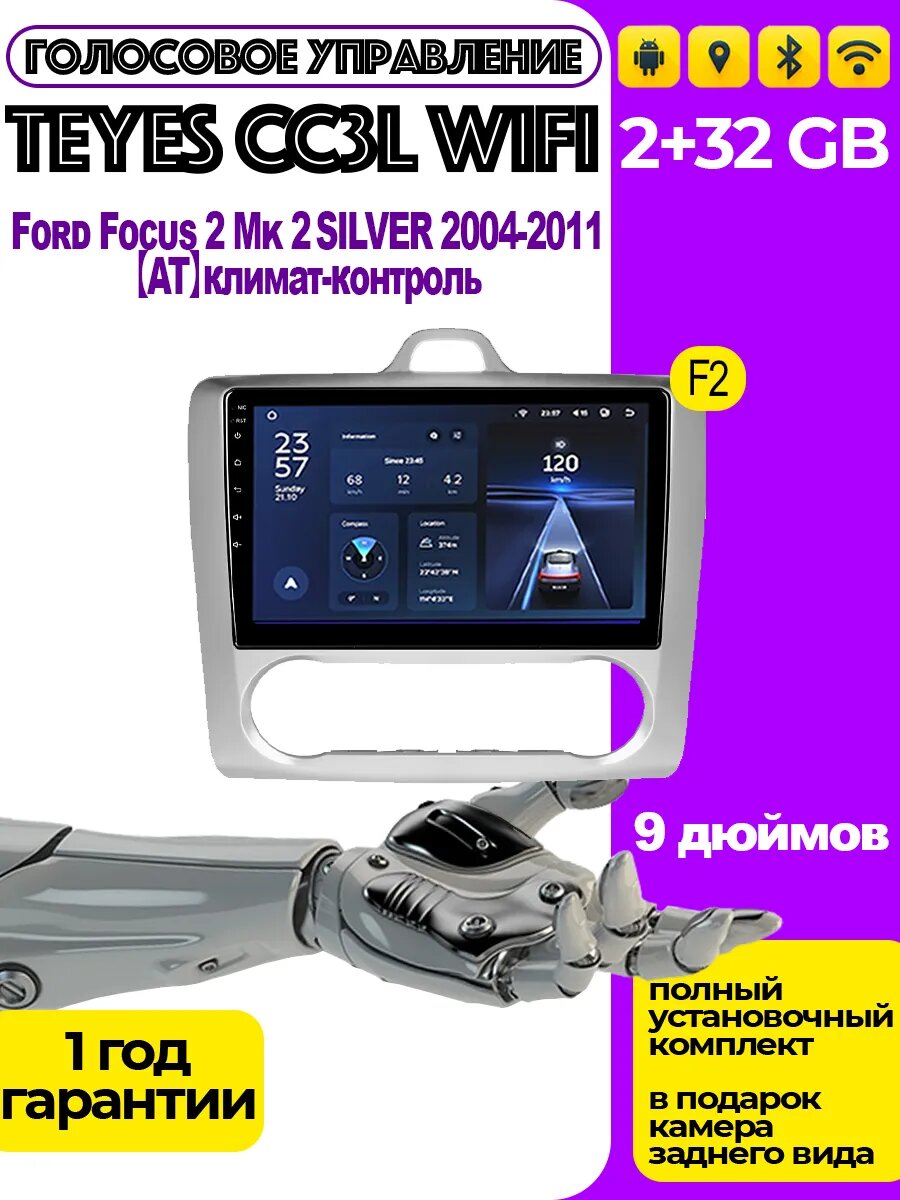 Магнитола CC3L WIFI Ford Focus 2 Mk 2 2/32Gb, Bluetooth, FM/AM, GPS