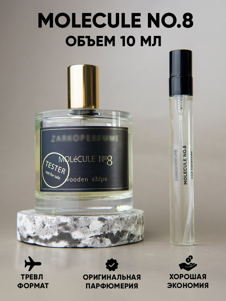 Парфюмерная вода унисекс, селективная парфюмерия, MOLeCULE No. 8, 10мл