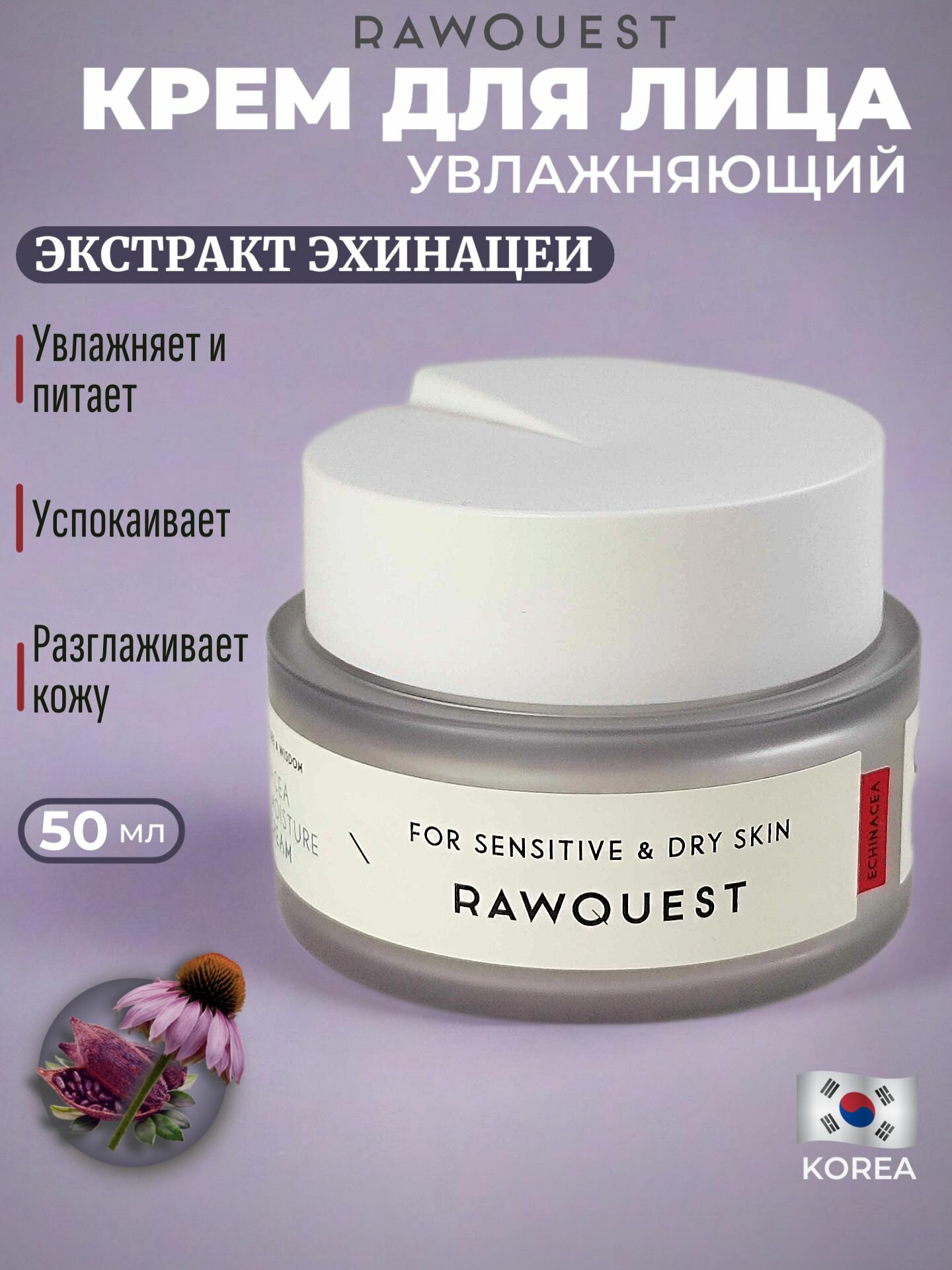 Крем-гель с экстрактом эхинацеи RAWQUEST ECHINACEA CALMING MOISTURE GEL CREAM увлажняющий ,50мл