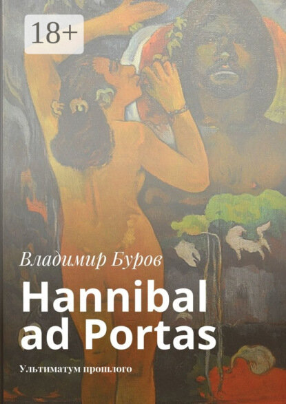 Hannibal ad Portas. Ультиматум прошлого [Цифровая книга]