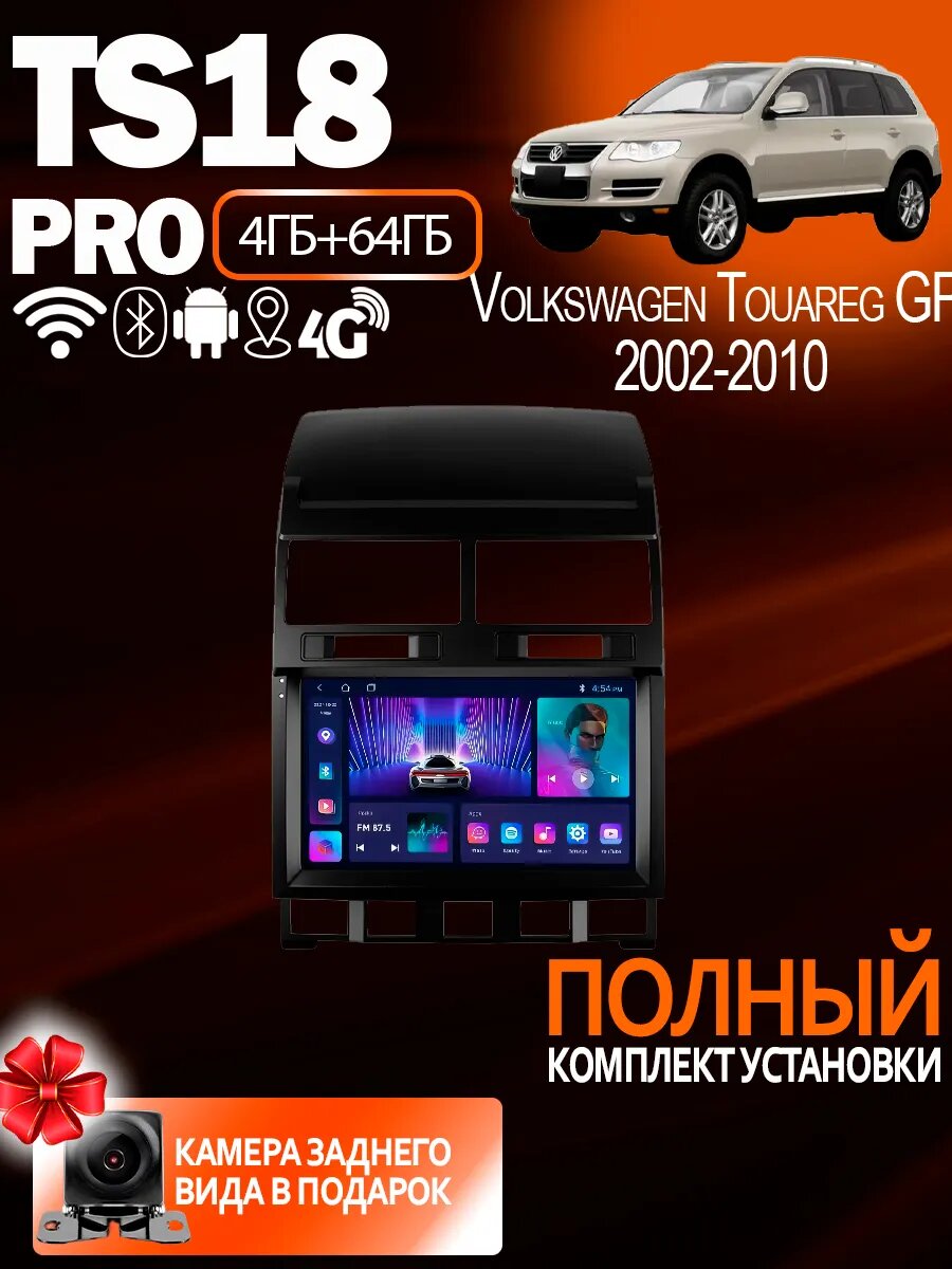 Магнитола TS18 PRO Volkswagen Touareg GP 2002-2010 4+64Gb, Bluetooth, FM/AM, GPS