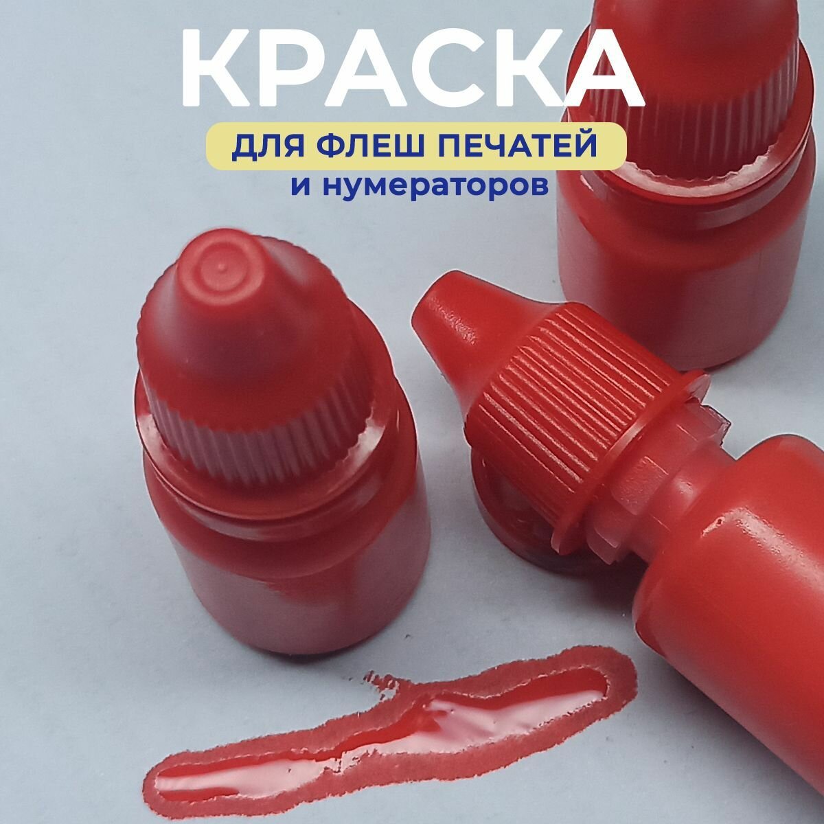 Краска красная для флеш печатей и нумераторов 30мл. (3 флакона по 10мл.) масляная
