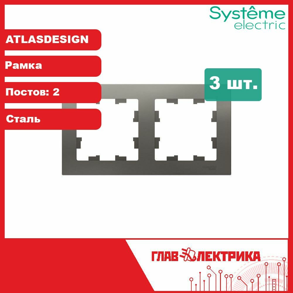 Рамка 2-постовая Systeme Electric Atlas Design, сталь, ATN000902, 3 шт.